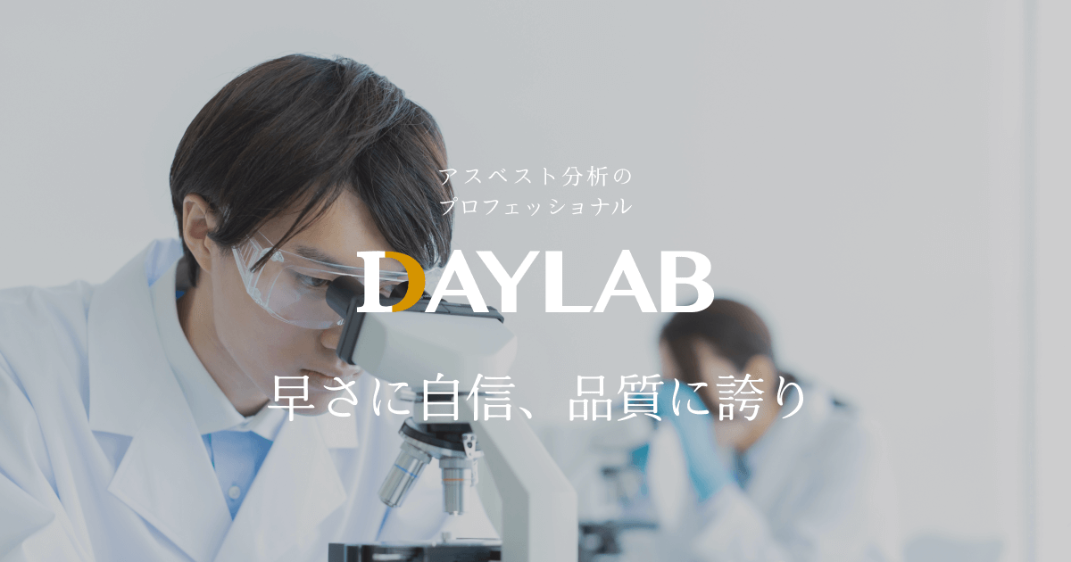 調査｜採用情報｜DAYLAB - アスベスト分析結果を最短24時間で