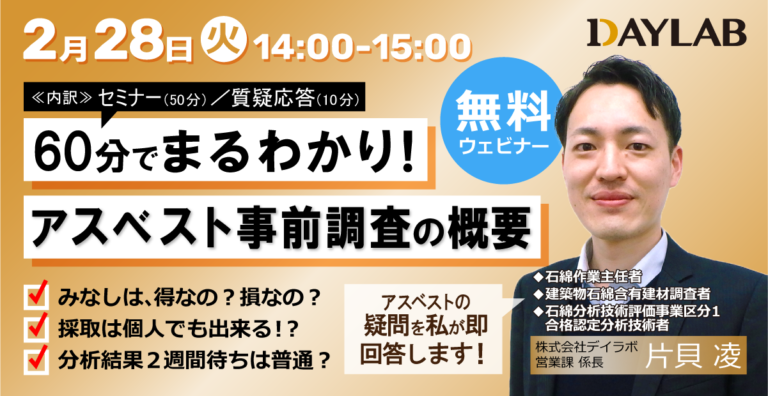 【無料セミナー開催のお知らせ】2/28（火）アスベスト事前調査の概要｜お知らせ｜トピックス｜DAYLAB - アスベスト分析結果を最短24時間で